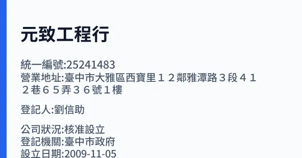 元致工程行的照片-統編 25241483(臺中市) 公司登記資料與營業項目詳細圖表
