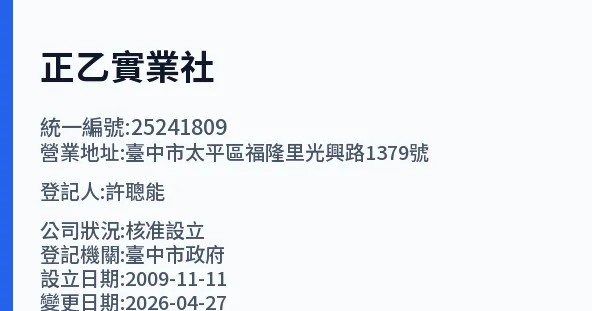 正乙實業社的照片-統編 25241809(臺中市) 公司登記資料與營業項目詳細圖表