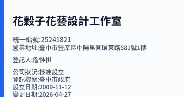 花穀子花藝設計工作室的照片-統編 25241821(臺中市) 公司登記資料與營業項目詳細圖表