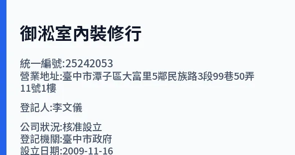御淞室內裝修行的照片-統編 25242053(臺中市) 公司登記資料與營業項目詳細圖表