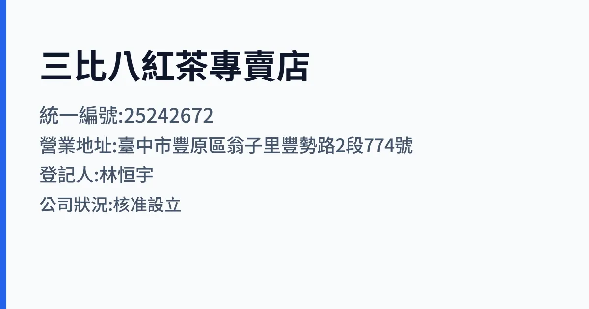 三比八紅茶專賣店 - 統編 25242672(臺中市) 公司登記資料與營業項目詳細圖表