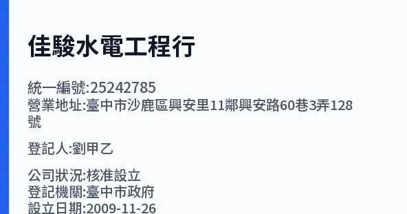 佳駿水電工程行的照片-統編 25242785(臺中市) 公司登記資料與營業項目詳細圖表