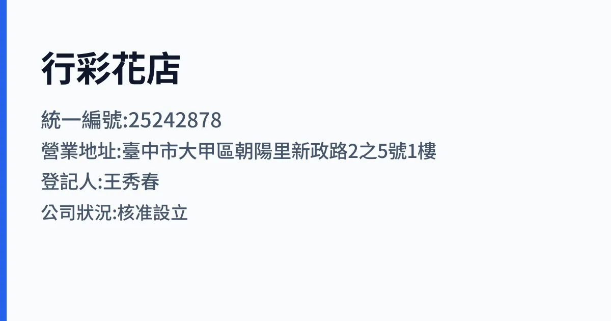 行彩花店 - 統編 25242878(臺中市) 公司登記資料與營業項目詳細圖表