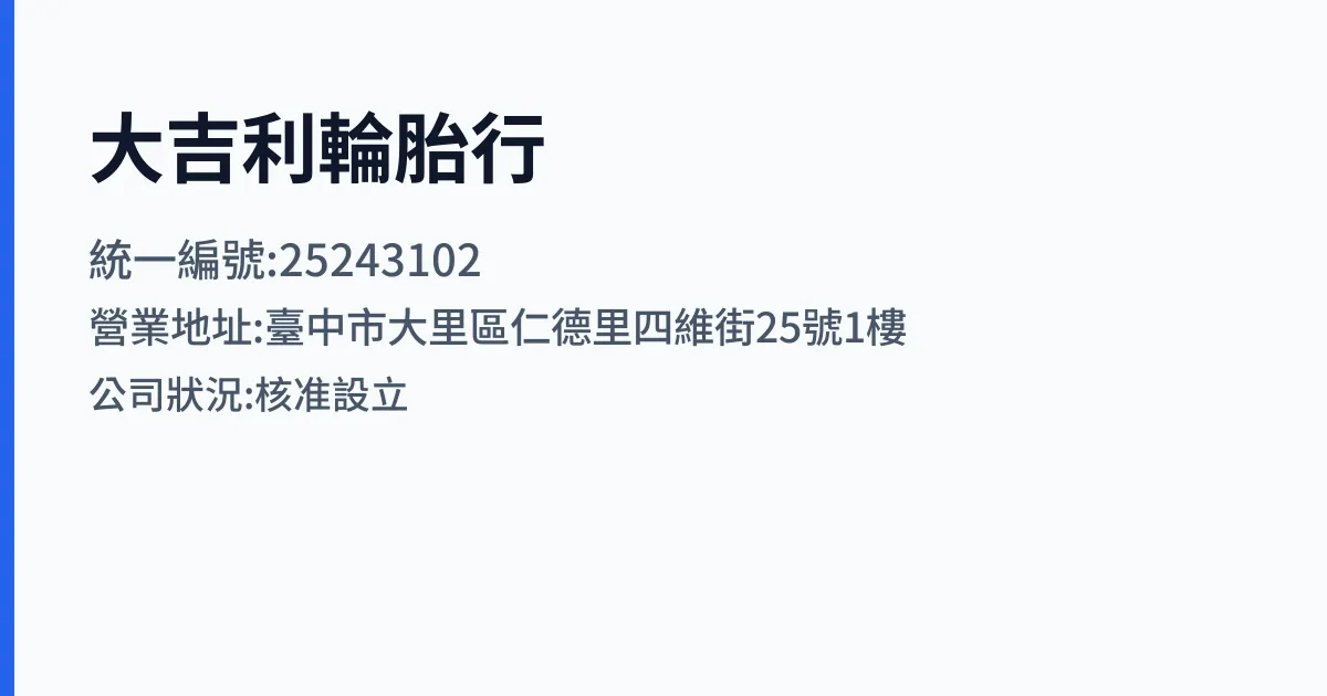 大吉利輪胎行 - 統編 25243102(臺中市) 公司登記資料與營業項目詳細圖表
