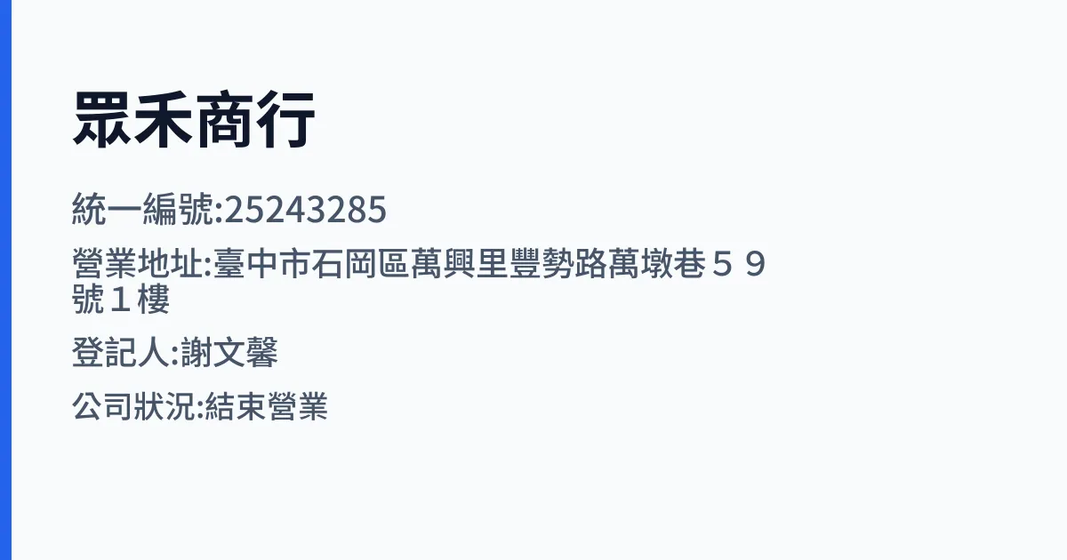 眾禾商行 - 統編 25243285(臺中市) 公司登記資料與營業項目詳細圖表