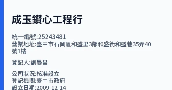 成玉鑽心工程行的照片-統編 25243481(臺中市) 公司登記資料與營業項目詳細圖表