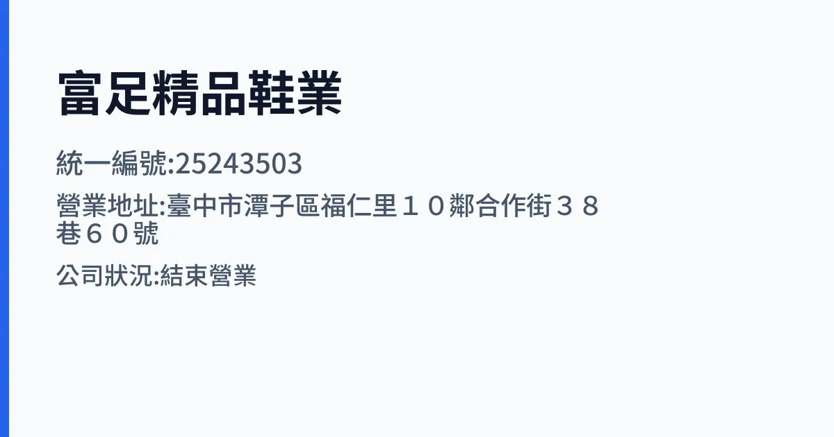 富足精品鞋業 - 統編 25243503(臺中市) 公司登記資料與營業項目詳細圖表