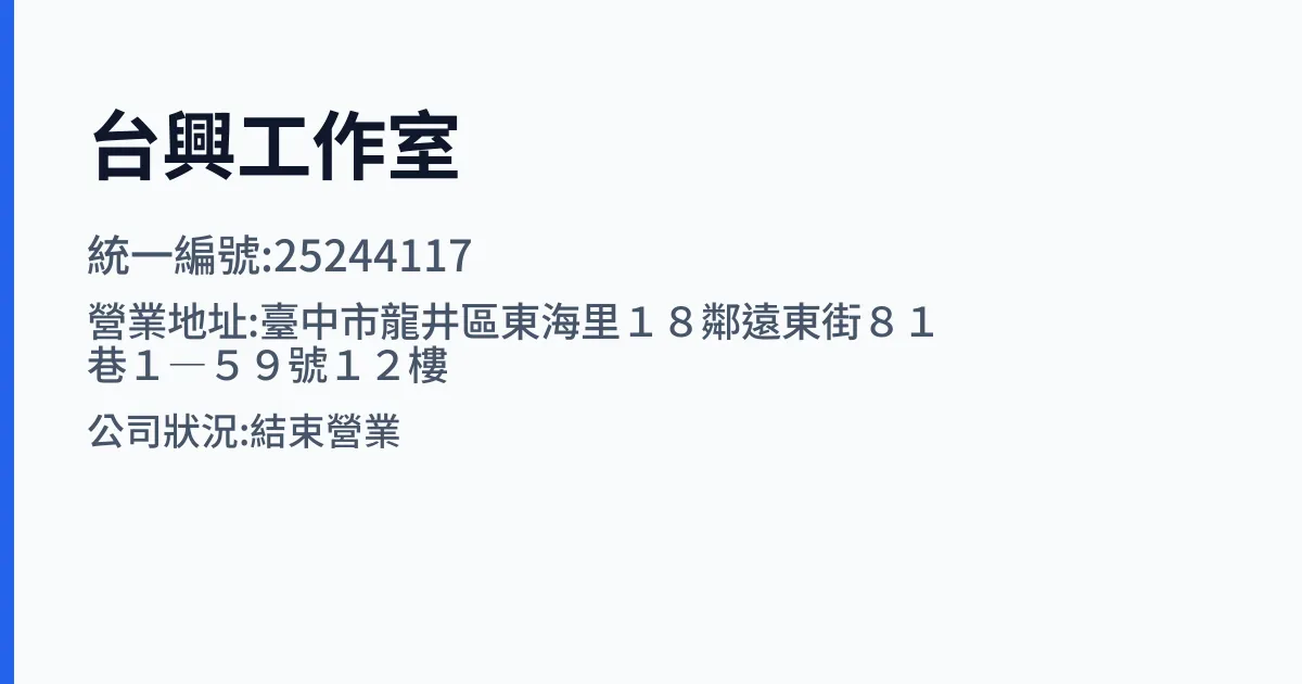 台興工作室 - 統編 25244117(臺中市) 公司登記資料與營業項目詳細圖表