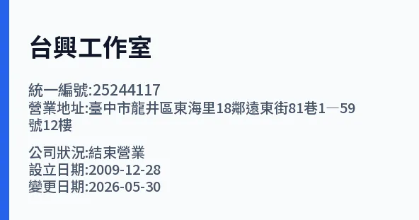 台興工作室的照片-統編 25244117(臺中市) 公司登記資料與營業項目詳細圖表