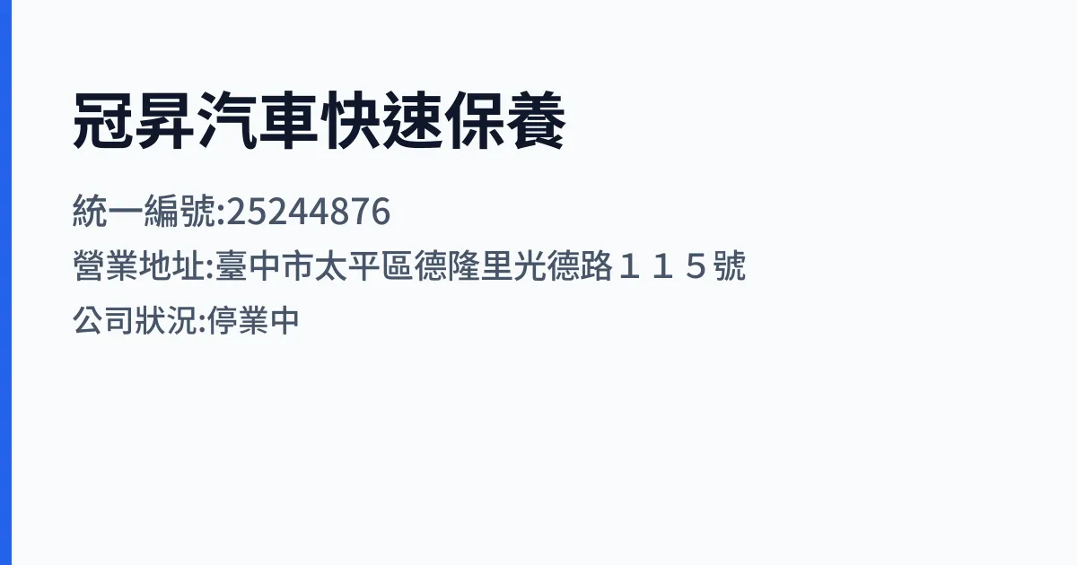 冠昇汽車快速保養 - 統編 25244876(臺中市) 公司登記資料與營業項目詳細圖表