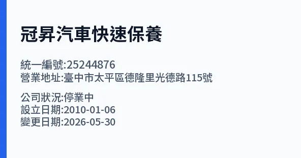 冠昇汽車快速保養的照片-統編 25244876(臺中市) 公司登記資料與營業項目詳細圖表