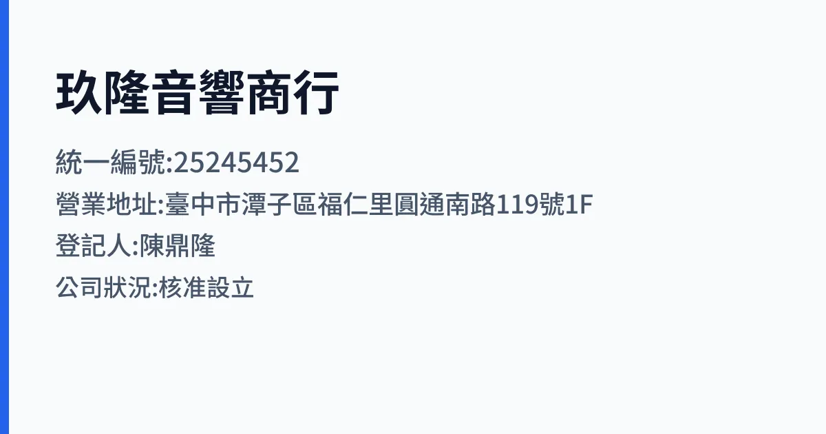 玖隆音響商行 - 統編 25245452(臺中市) 公司登記資料與營業項目詳細圖表