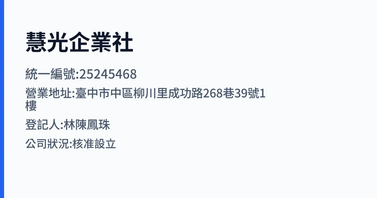 慧光企業社 - 統編 25245468(臺中市) 公司登記資料與營業項目詳細圖表