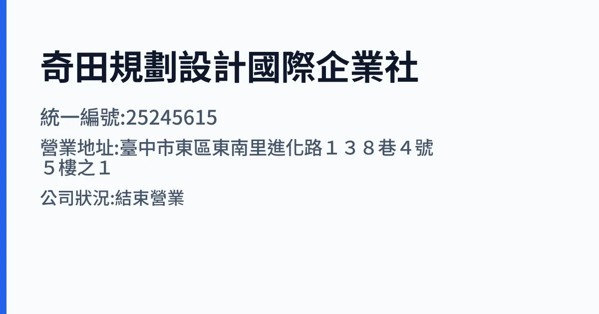 奇田規劃設計國際企業社 - 統編 25245615(臺中市) 公司登記資料與營業項目詳細圖表
