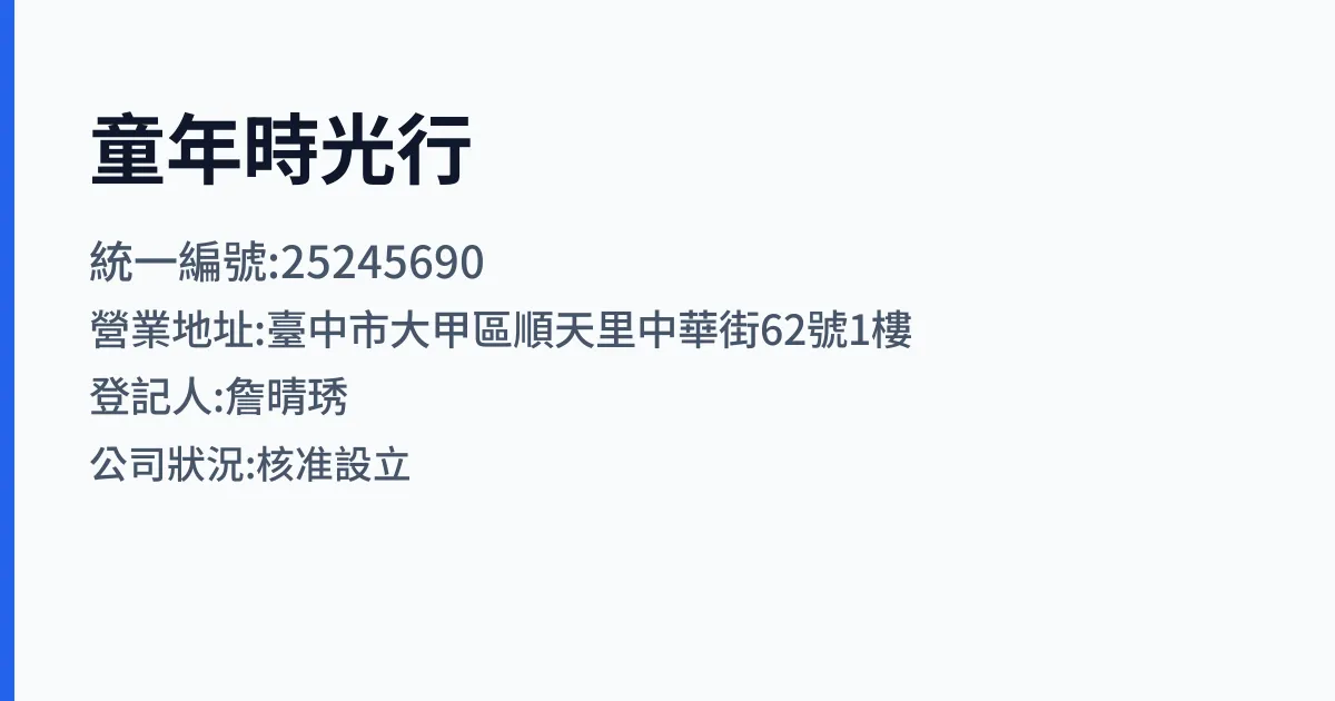 童年時光行 - 統編 25245690(臺中市) 公司登記資料與營業項目詳細圖表