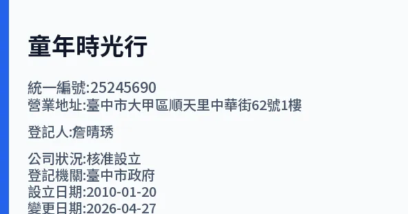 童年時光行的照片-統編 25245690(臺中市) 公司登記資料與營業項目詳細圖表