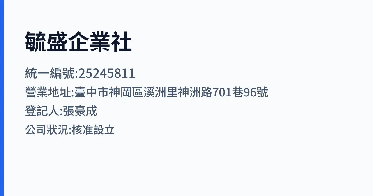 毓盛企業社 - 統編 25245811(臺中市) 公司登記資料與營業項目詳細圖表