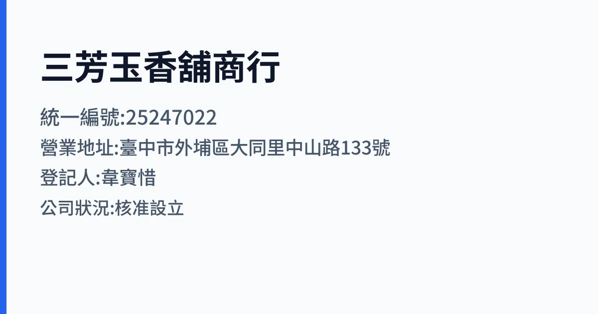 三芳玉香舖商行 - 統編 25247022(臺中市) 公司登記資料與營業項目詳細圖表