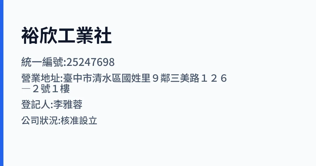 裕欣工業社 - 統編 25247698（臺中市） 公司登記資料與營業項目詳細圖表