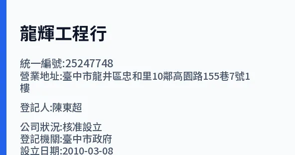 龍輝工程行的照片-統編 25247748(臺中市) 公司登記資料與營業項目詳細圖表