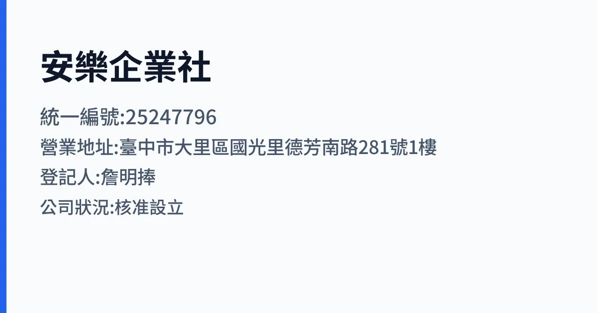 安樂企業社 - 統編 25247796(臺中市) 公司登記資料與營業項目詳細圖表