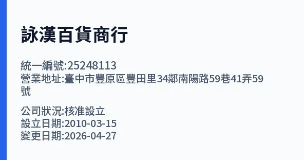 詠漢百貨商行的照片-統編 25248113(臺中市) 公司登記資料與營業項目詳細圖表