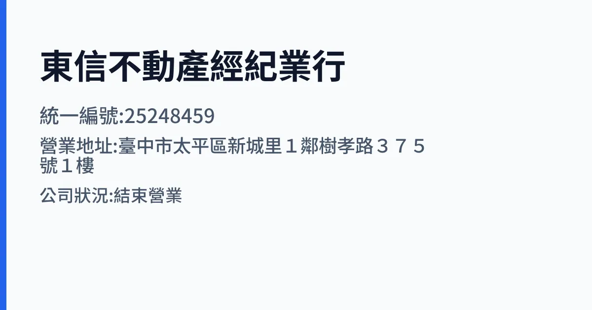東信不動產經紀業行 - 統編 25248459(臺中市) 公司登記資料與營業項目詳細圖表