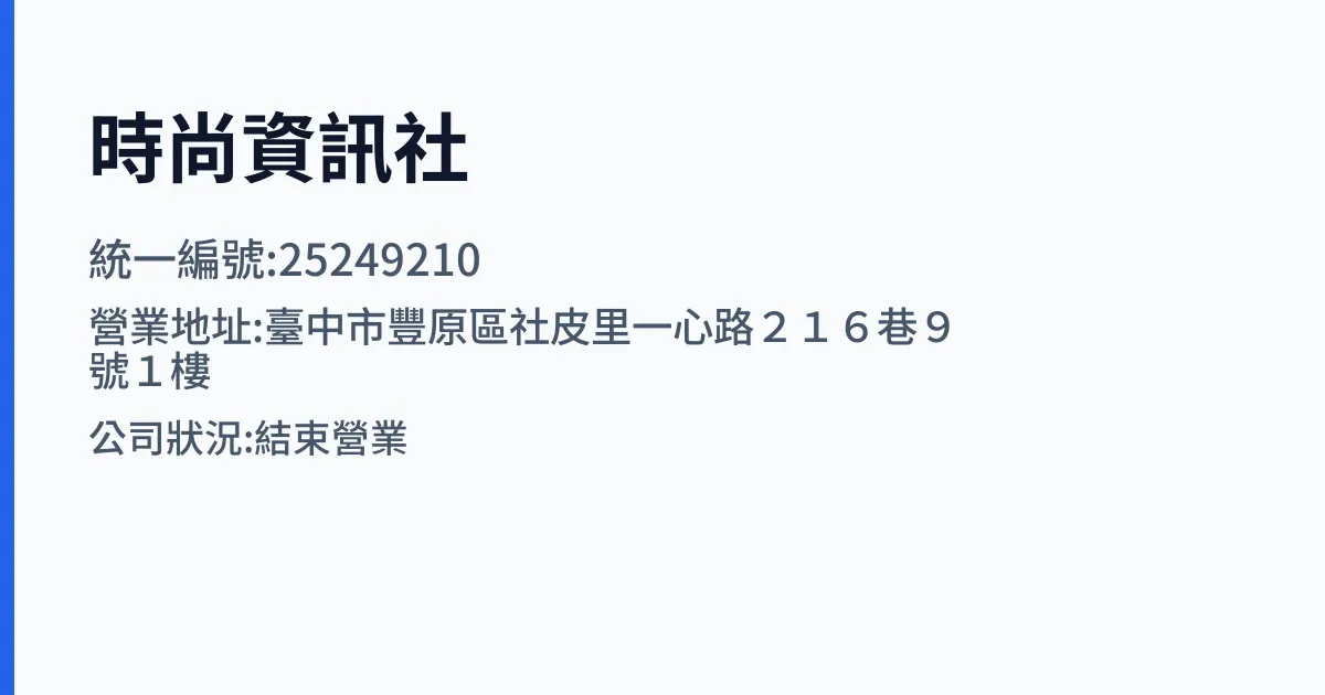 時尚資訊社 - 統編 25249210(臺中市) 公司登記資料與營業項目詳細圖表