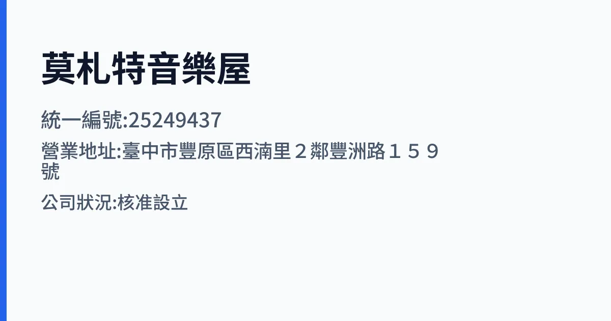 莫札特音樂屋 - 統編 25249437(臺中市) 公司登記資料與營業項目詳細圖表