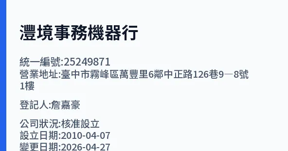 灃境事務機器行的照片-統編 25249871(臺中市) 公司登記資料與營業項目詳細圖表