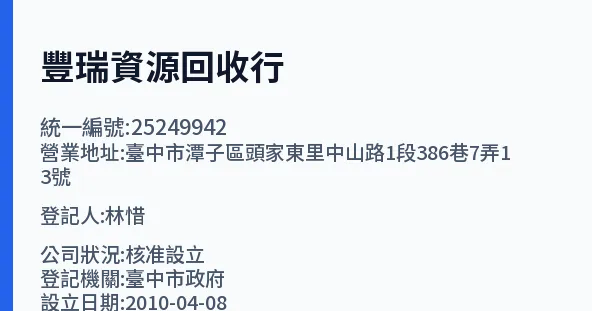 豐瑞資源回收行的照片-統編 25249942(臺中市) 公司登記資料與營業項目詳細圖表