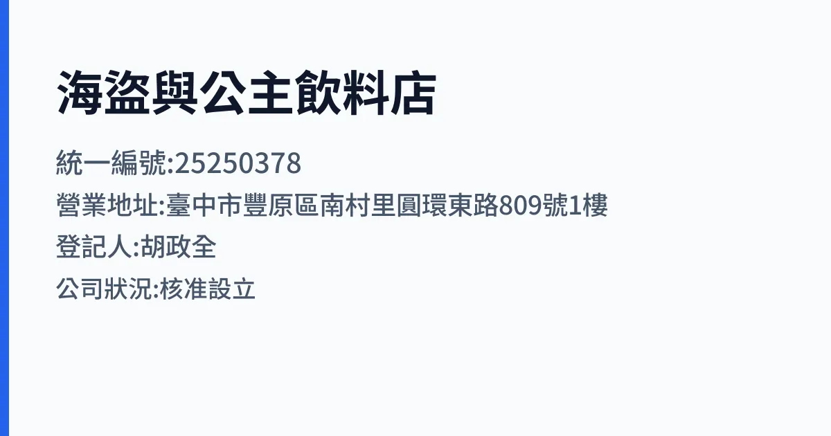 海盜與公主飲料店 - 統編 25250378(臺中市) 公司登記資料與營業項目詳細圖表
