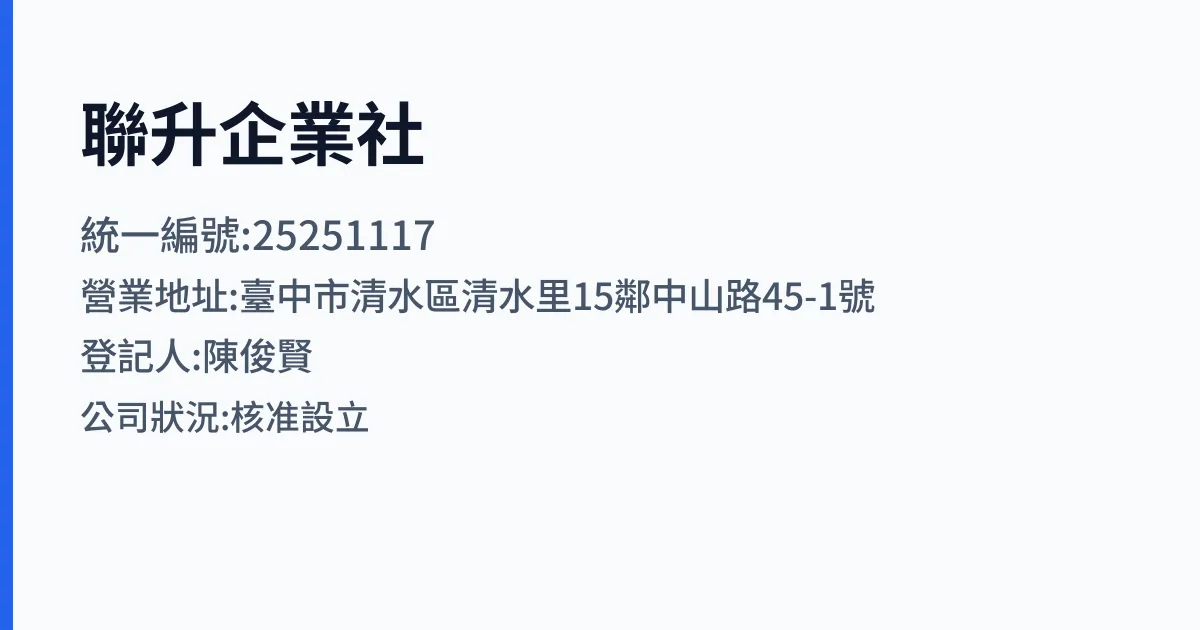 聯升企業社 - 統編 25251117（臺中市） 公司登記資料與營業項目詳細圖表