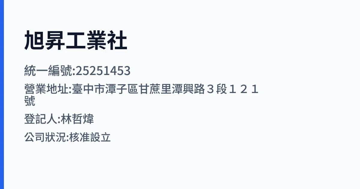 旭昇工業社 - 統編 25251453(臺中市) 公司登記資料與營業項目詳細圖表