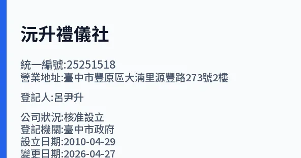 沅升禮儀社的照片-統編 25251518(臺中市) 公司登記資料與營業項目詳細圖表