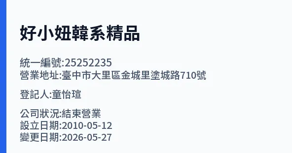 好小妞韓系精品的照片-統編 25252235(臺中市) 公司登記資料與營業項目詳細圖表