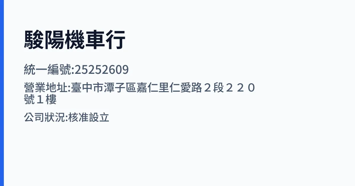 駿陽機車行 - 統編 25252609(臺中市) 公司登記資料與營業項目詳細圖表