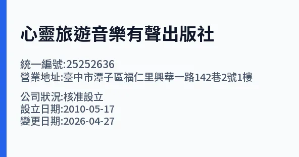 心靈旅遊音樂有聲出版社的照片-統編 25252636(臺中市) 公司登記資料與營業項目詳細圖表