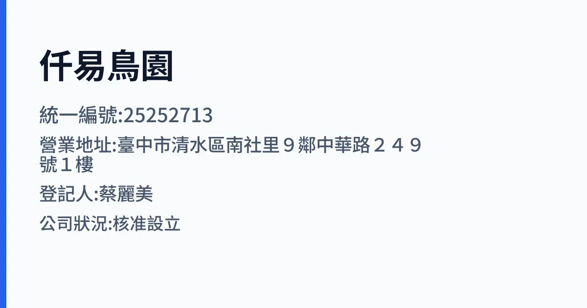 仟易鳥園 - 統編 25252713(臺中市) 公司登記資料與營業項目詳細圖表