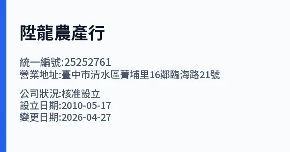 陞龍農產行的照片-統編 25252761(臺中市) 公司登記資料與營業項目詳細圖表
