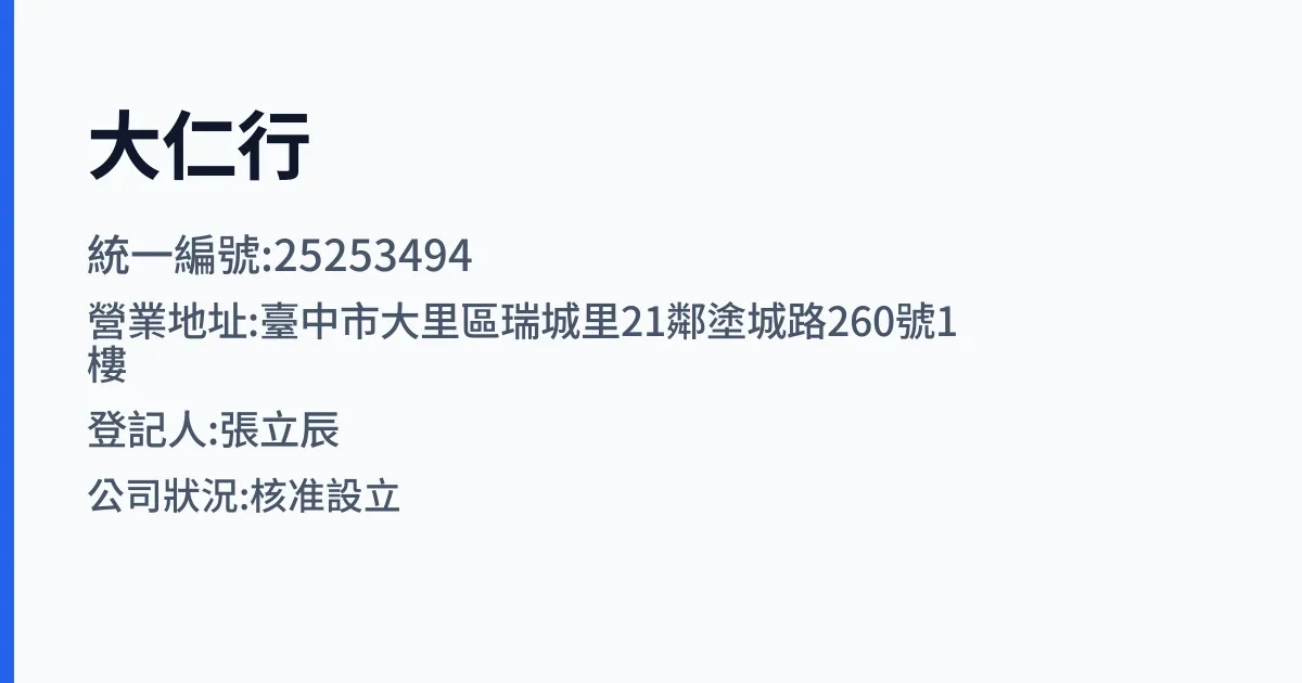大仁行 - 統編 25253494(臺中市) 公司登記資料與營業項目詳細圖表