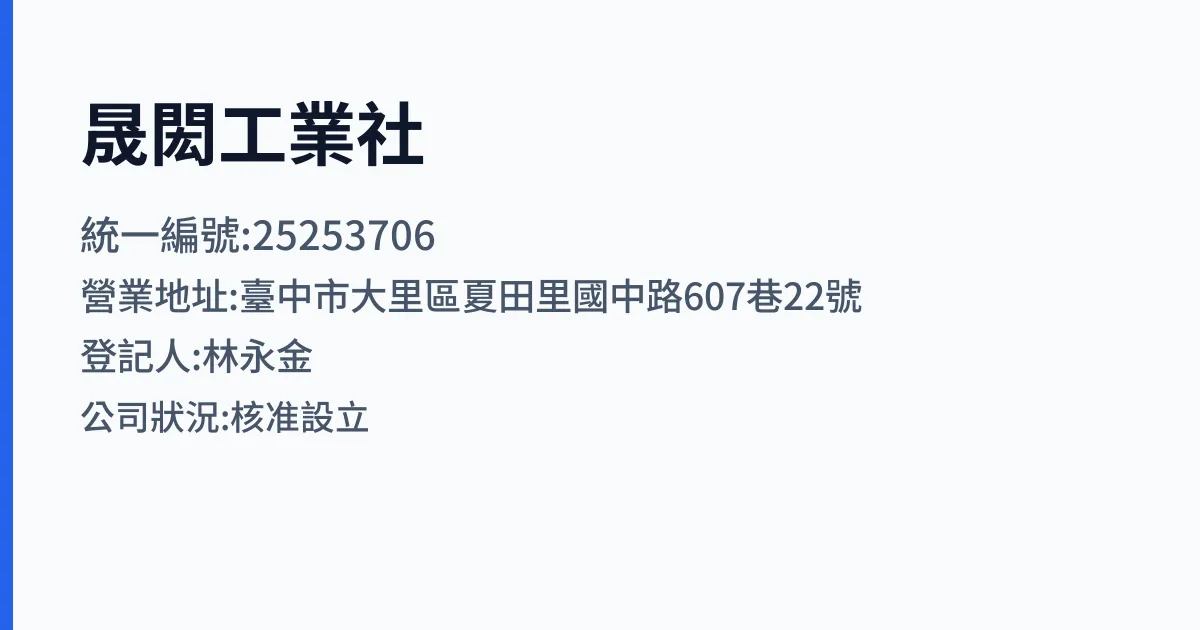 晟閎工業社 - 統編 25253706(臺中市) 公司登記資料與營業項目詳細圖表