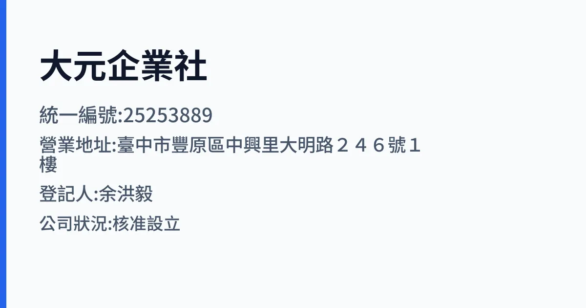 大元企業社 - 統編 25253889(臺中市) 公司登記資料與營業項目詳細圖表