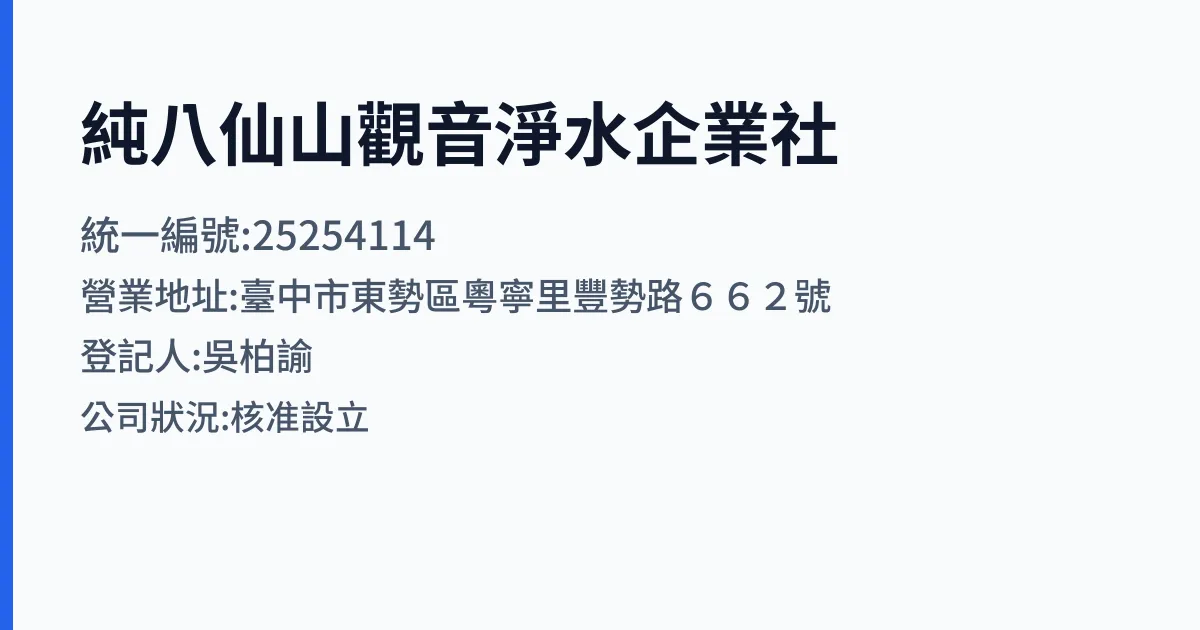 純八仙山觀音淨水企業社 - 統編 25254114(臺中市) 公司登記資料與營業項目詳細圖表