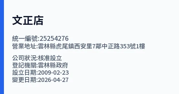 文正店的照片-統編 25254276(雲林縣) 公司登記資料與營業項目詳細圖表