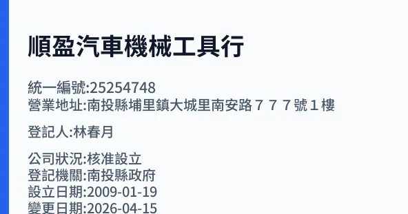 順盈汽車機械工具行的照片-統編 25254748(南投縣) 公司登記資料與營業項目詳細圖表