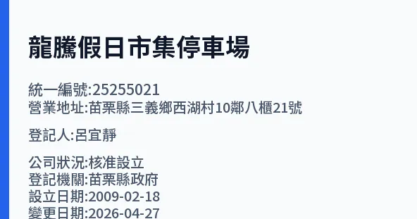 龍騰假日市集停車場的照片-統編 25255021(苗栗縣) 公司登記資料與營業項目詳細圖表