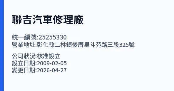 聯吉汽車修理廠的照片-統編 25255330(彰化縣) 公司登記資料與營業項目詳細圖表