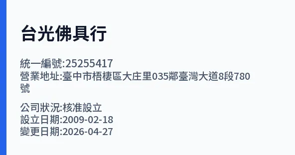 台光佛具行的照片-統編 25255417(臺中市) 公司登記資料與營業項目詳細圖表