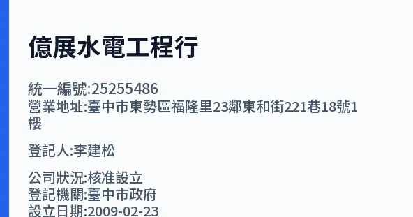 億展水電工程行的照片-統編 25255486(臺中市) 公司登記資料與營業項目詳細圖表